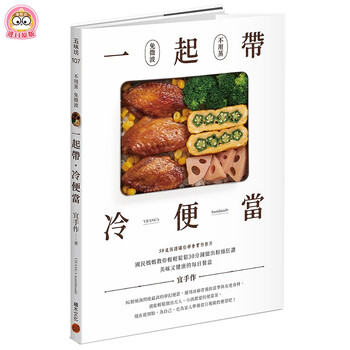 一起带．冷便当：国民妈妈教你轻轻松松30分钟做出美味又健康的餐盒 港台原版餐饮食谱