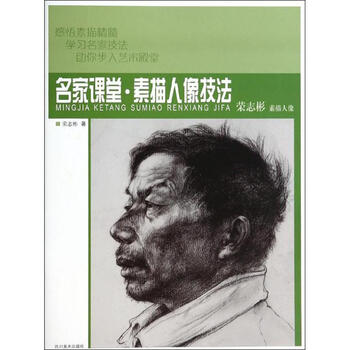 素描人像技法 荣志彬 书籍