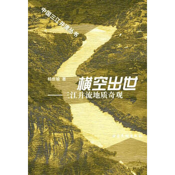 横空出世:三江并流地质奇观
