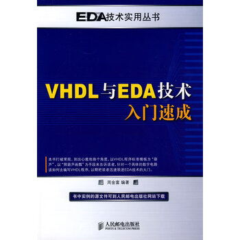VHDL与EDA技术入门速成【正版图书】