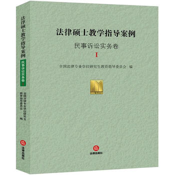 法律硕士教学指导案例 民事诉讼实务卷.1