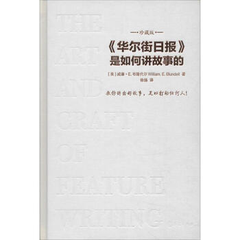 《华尔街日报》是如何讲故事的 珍藏版