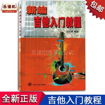 新编吉他入门教程汪纪军初级练习初学者自学曲谱书籍教材正版包邮