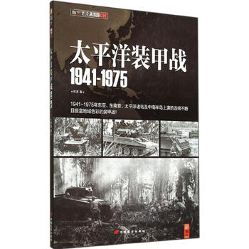 太平洋装甲战1941-1975 邓涛 书籍