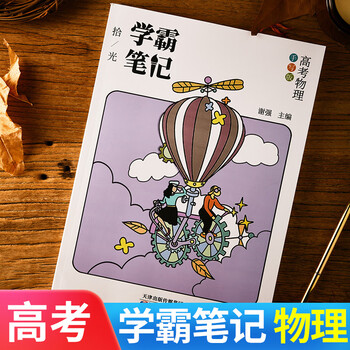 【九科可选】2021新学霸笔记高中全套文科理科拾光手写星笔辑高一二三通用语文数学英语物理化学历史地理 物理