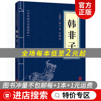 【特价专区】中华国学经典精粹：韩非子 （中华国学经典精粹·诸子经典本）全一册