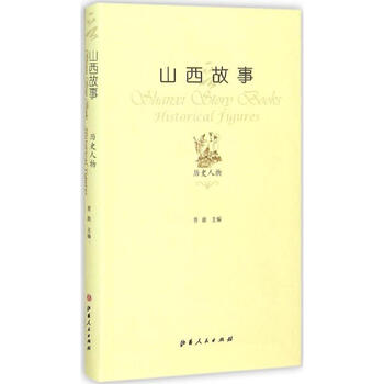 山西故事历史人物