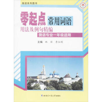 零起点常用词语用法及例句精编 林丽,李玉娟 编 作 书籍
