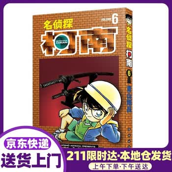 名侦探柯南【单行本】【06】（新装再编版） 青山剛昌 长春出版社