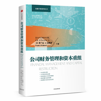 公司财务管理和资本重组
