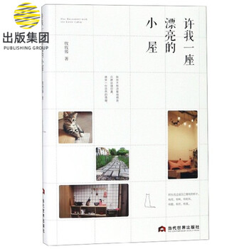 许我一座漂亮的小屋