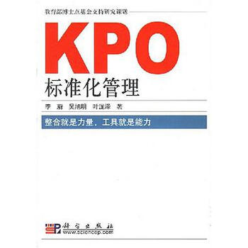 KPO标准化管理 9787030205926