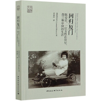 回归厦门(陈安尼一位女性在印尼荷兰和中国的生活)/南洋文库