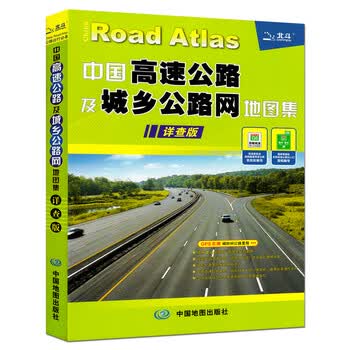 【老司机地图册】2019年新版 中国高速及城乡公路网地图集详查版 高速地图册  交通旅游地图