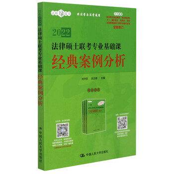 2022法律硕士联考专业基础课经典案例分析(全新修订)/法硕绿皮书