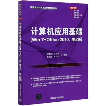 计算机应用基础(Win7+Office2010第2