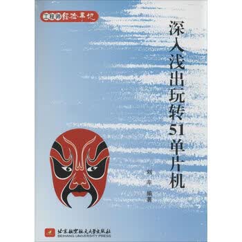 深入浅出玩转51单片机