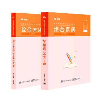 综合素质·小学（上下册）