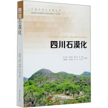 四川石漠化/中国石漠化治理丛书