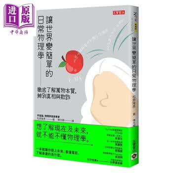 让世界变简单的日常物理学 彻底了解万物本质 辨别真相与欺诈 港台原版 松原隆彦 高宝国际