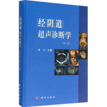 经阴道超声诊断学(第3版) 常才 主编 书籍