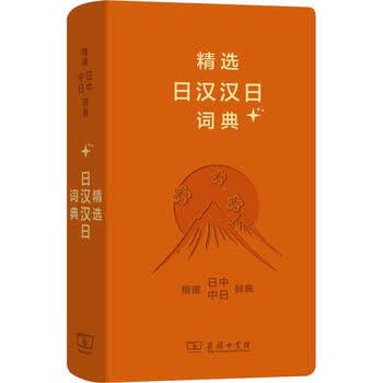精选日汉汉日词典+ 姜晚成 王郁良 编  姜晚成,王郁良 编 书籍