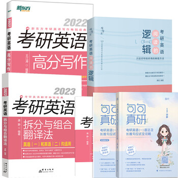 现货2023考研英语王江涛高分写作+词汇恋练有词++唐迟阅读的逻辑+田静句句真研长难句英语一英语二历年+红宝书 拆分组合+阅读+写作+句句真研 一