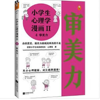 小学生心理学漫画Ⅱ:审美力【正版图书】