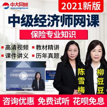 2021年经济师中级网课保险中级网络课程题库视频教材考试课件真题 中级保险 教材精讲班【教材精讲视频+讲义，送题库】