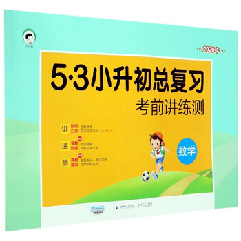 数学(2020年)/5·3小升初总复习考前讲练测
