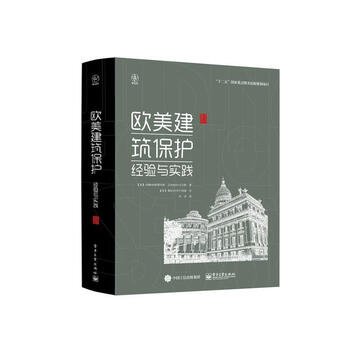 欧美建筑保护:经验与实践
