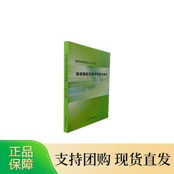 B核或辐射应急的准备与响应