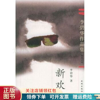 新欢短篇小说 李碧华
