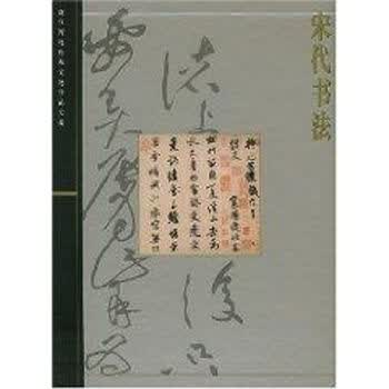 宋代书法/故宫博物院藏文物大系 王连起  主编 作 书籍