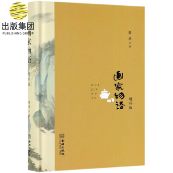 画家物语(增补版)(精)