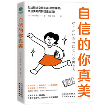 自信的你真美 （日）小出真由美