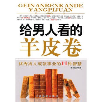 给男人看的羊皮卷:优秀男人成就事业的11种智慧 张易山　编著 9787511309815 中国华侨出
