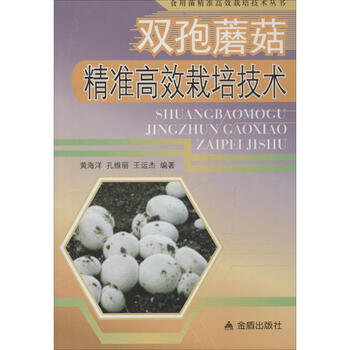 双孢蘑菇精准高效栽培技术