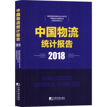 中国物流统计报告 2018 书籍