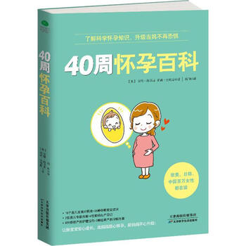40周怀孕百科 天津科学技术出版社