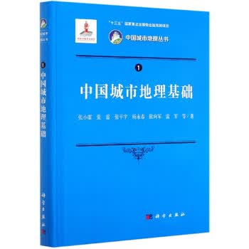 中国城市地理基础(精)/中国城市地理丛书