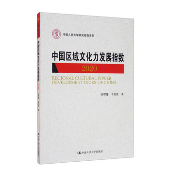 中国区域文化力发展指数（2020）（中国人民大学研究报告系列）