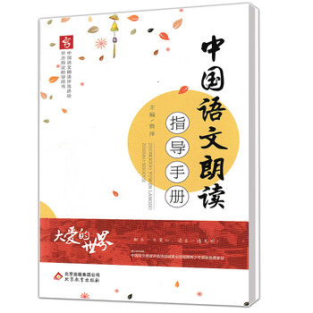 中国语文朗读指导手册 9787552274776  北京教育出版社