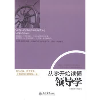包邮：从零开始读学 管理 领导学--  图书