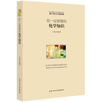 你一定要懂的化学知识 王贵水著