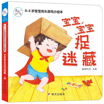 宝宝宝宝捉迷藏：0-3岁宝宝成长游戏小绘本硬纸板书