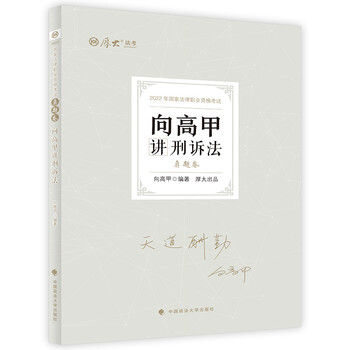 正版】厚大法考2022向高甲讲刑诉法真题卷 2022法律职业资格考试向高甲刑诉法历年真题司法考试另售
