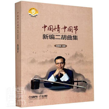 中国情 中国节 新编二胡曲集 者_鲁建敏责_陈盼 上海音乐出版社 9787552320329 音乐 