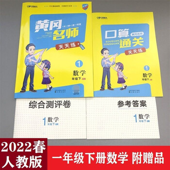 包邮(当日发)2022春黄冈名师天天练 一年级下册数学人教版 全彩版升级版