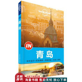 Lonely Planet “IN”系列：青岛